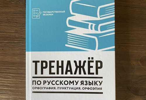 Тренажер по русскому языку (ОГЭ, ЕГЭ)