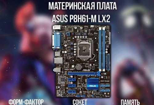 Материнская плата asus P8H61-M LX2