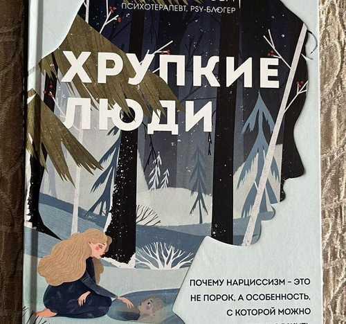 Хрупкие люди книга