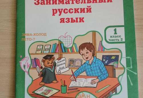 Занимательный русский язык Мищенкова 1кл, 2 ч