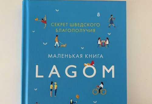 Книга lagom (лагом) Экерстрём