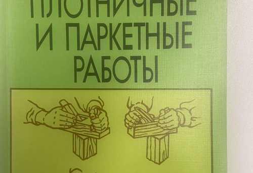 Столярные, плотничные и паркетные работы. Учебник