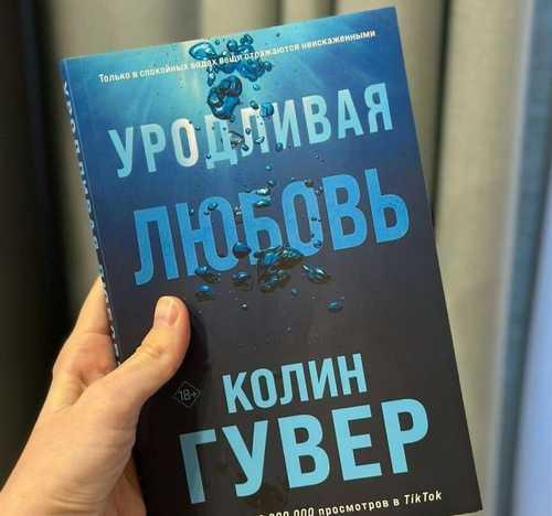 Книга Уродливая любовь