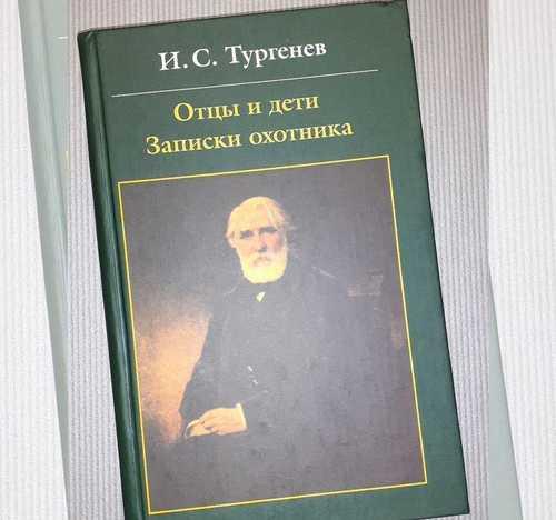 Иван Тургенев «Отцы и дети» «Записки охотника»