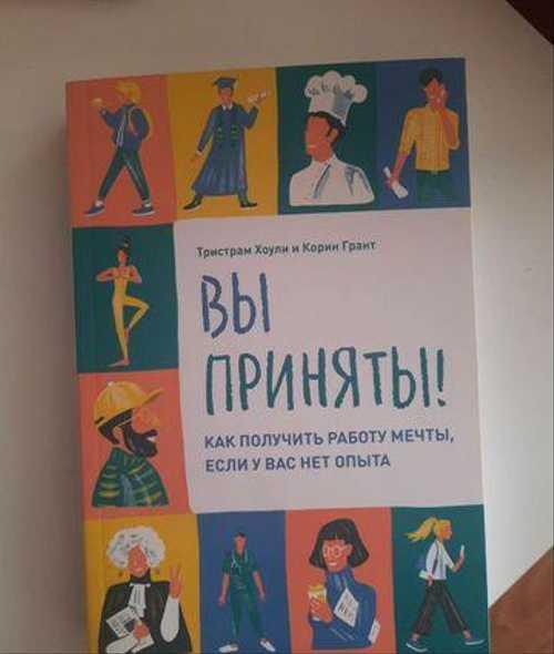 Книга «Вы приняты», Тристрам Хоули