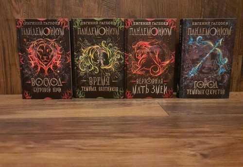 Книги ''Пандемониум'' | Festima.Ru - Мониторинг объявлений