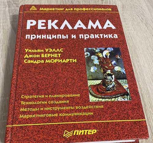 Книга Реклама принципы и практика Уильям Уэллс