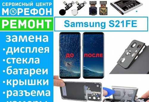 Ремонт Samsung S21FE дисплей/акб/крышка