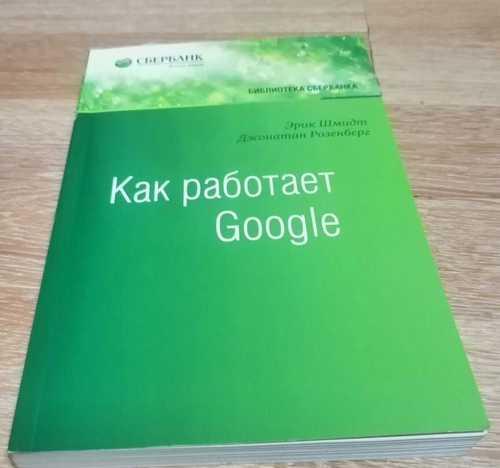 Как работает Google. Библиотека сбербанка