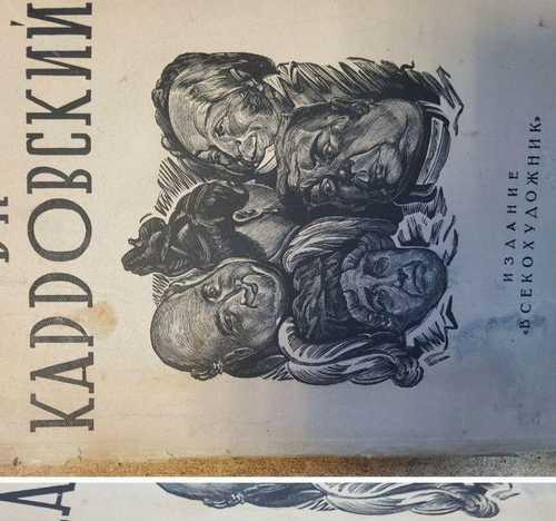 Д Н Кардовский 1933 г Художник Изд Всекохудожник