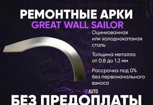 Ремонтные арки на Great Wall Sailor передние
