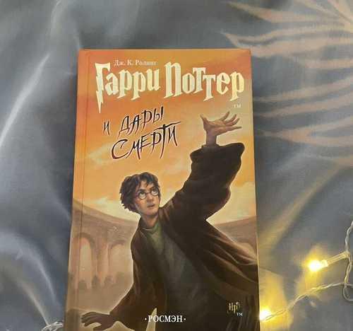 Гарри Поттер и дары смерти росмэн