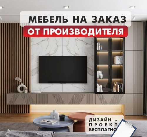 Мебель по вашим параметрам
