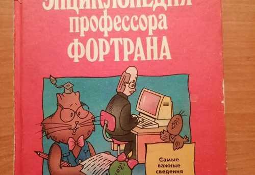 Книга "Энциклопедия профессора Фортрана"