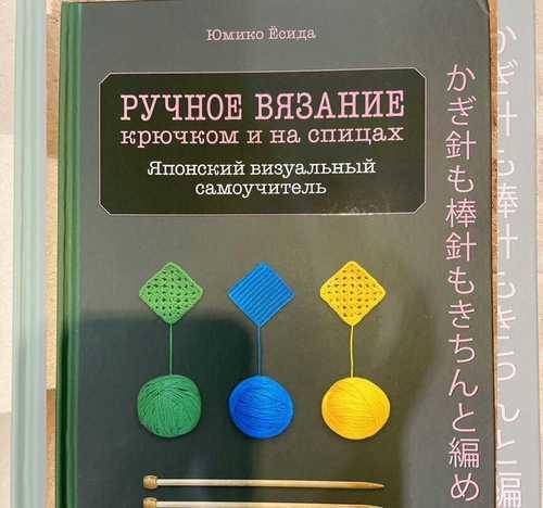 Самоучитель по вязанию крючком и спицами. Новая