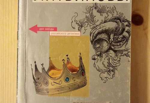 Книга "Проигравший получает всё" А. И С. Литвиновы