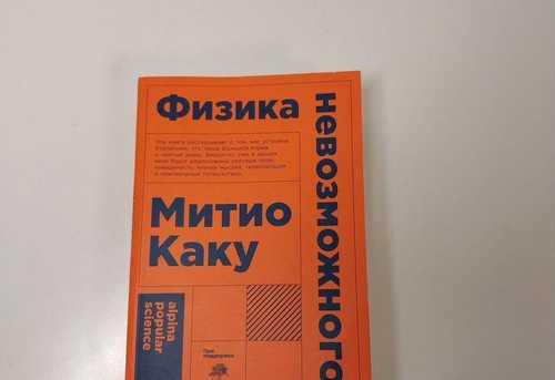 Физика невозможного Митио Каку