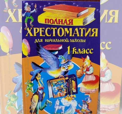 Хрестоматия для начальной школы 1-4 классы