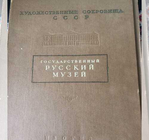 Антикварный альбом "Государственный Русский музей"