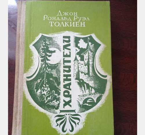 Книга Джона Толкиена "Хранители" Властелин колец)