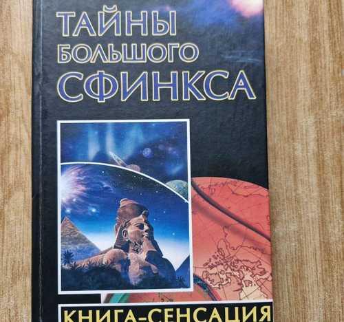 Книга.Тайны большого сфинкса