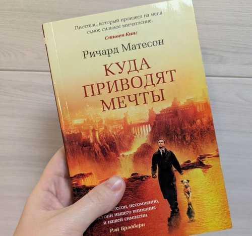 Книга Ричард Матесон Куда приводят мечты