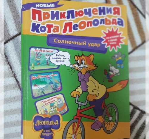 Книга Приключения кота Леопольда