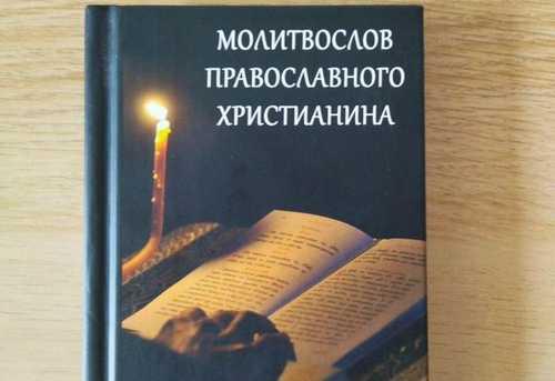 Молитвослов православного христианина/ Летопись