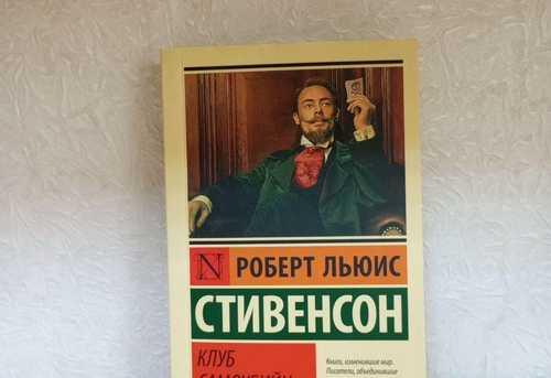 Роберт Льюис Стивенсон "Клуб самоубийц"