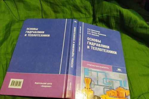 Основы гидравлики и теплотехники (Брюханов О.Н)