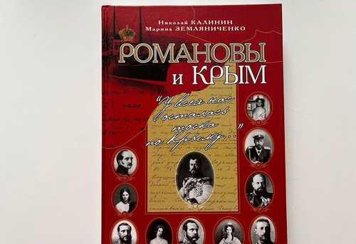 Н.Калинин М.Земляниченко Романовы и Крым