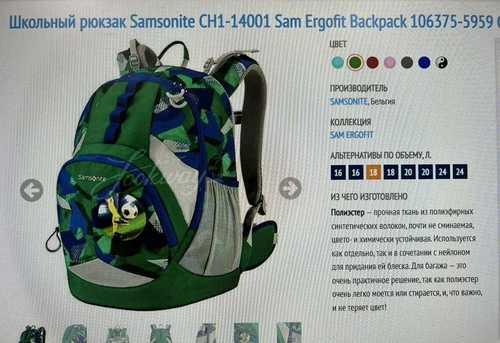 Продам школьный рюкзак Samsonite CH1-14001