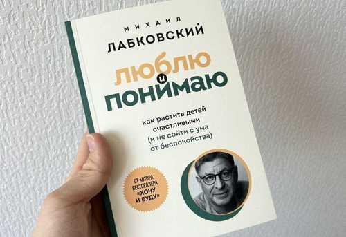 Новая книга Люблю и понимаю Лабковский