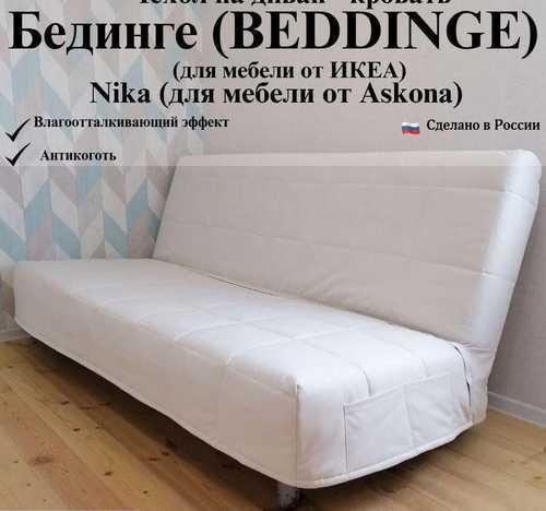 Чехлы Бединге на диван-кровать икея IKEA