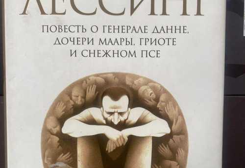 Книга «Повесть о генерале Данне» Д. Лессинг