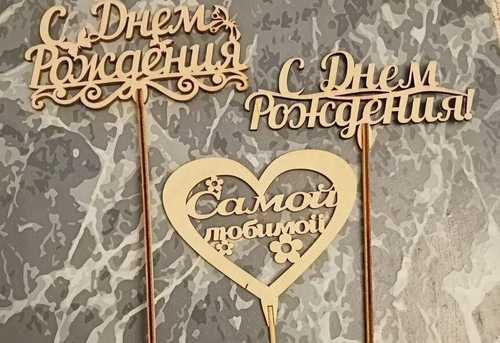 Топпер для торта