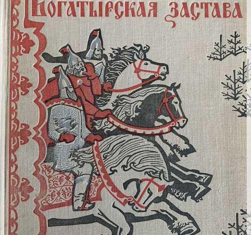 Богатырская застава" 1975