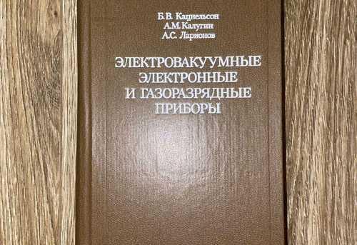 Б. Кацнельсон Электровакуумные электронные приборы