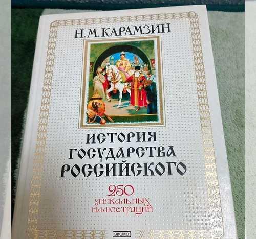 Н. М. Карамзин История Государства Российского