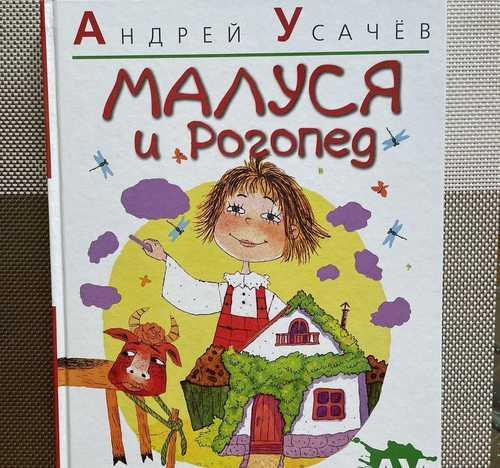 А. Усачев Малуся и рогопед