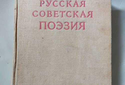 Книга Русская советская поэзия 1948