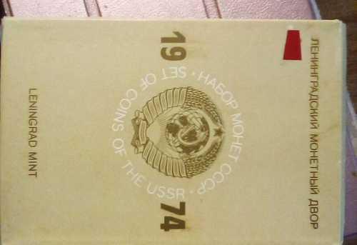 Годовой набор монет СССР 1974, редкий, оригинал