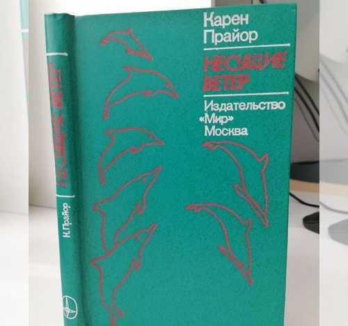 Прайор Карен. Несущие ветер