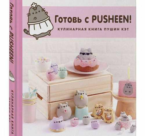 Готовь с Pusheen Кулинарная книга