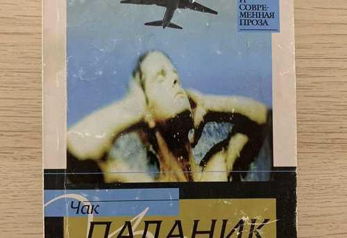 Чак Паланик "Уцелевший"