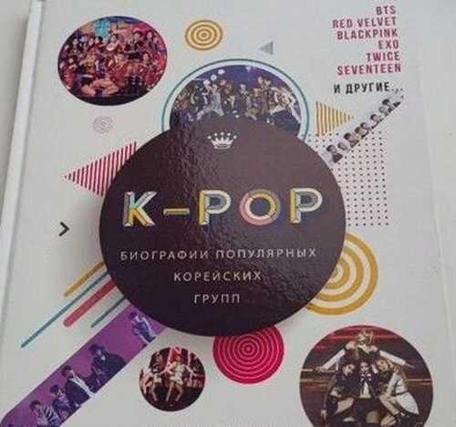 Биография K-pop книга