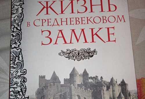 Жизнь в средневековом замке книга