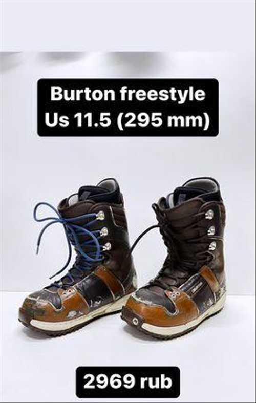 Сноубордические ботинки Burton freestyle 44р