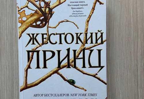 Книга Холли Блэк "Жестокий принц"