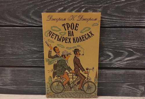 Джером К. Джером. Трое на четырех колёсах.1991 год